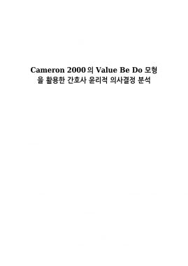 Cameron 2000의 Value Be Do 모형을 활용한 간호사 윤리적 의사결정 분석-1페이지