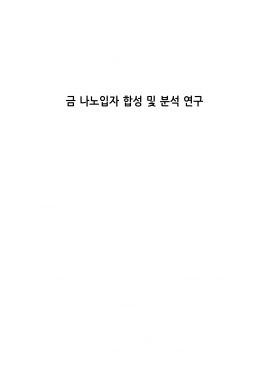 금 나노입자 합성 및 분석 연구-1페이지