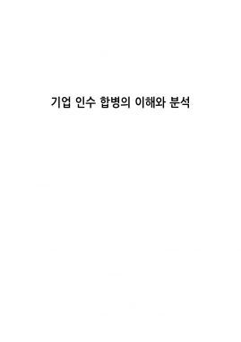 기업 인수 합병의 이해와 분석-1페이지