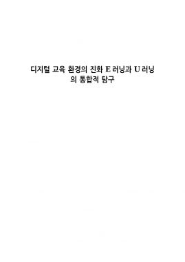 디지털 교육 환경의 진화 E러닝과 U러닝의 통합적 탐구-1페이지