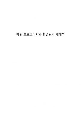 에린 브로코비치와 환경권의 재해석-1페이지