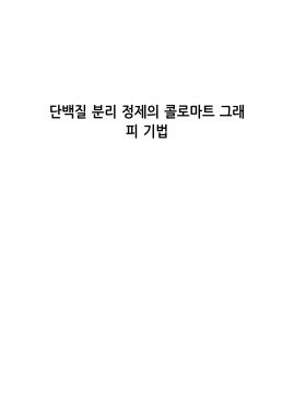 단백질 분리 정제의 콜로마트 그래피 기법-1페이지