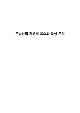 부동산의 자연적 요소와 특성 분석-1페이지