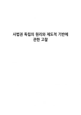 사법권 독립의 원리와 제도적 기반에 관한 고찰-1페이지