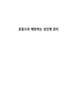 운동으로 예방하는 성인병 관리-1페이지