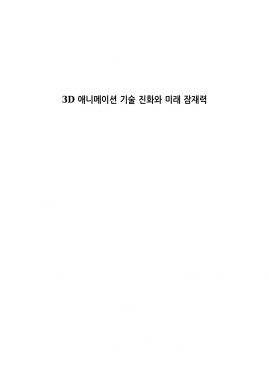 3D 애니메이션 기술 진화와 미래 잠재력-1페이지