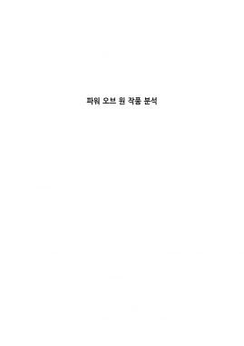 파워 오브 원 작품 분석-1페이지