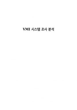 VMI 시스템 조사 분석-1페이지