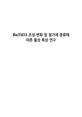 BaTiO3 조성 변화 및 첨가제 종류에 따른 물성 특성 연구-1페이지