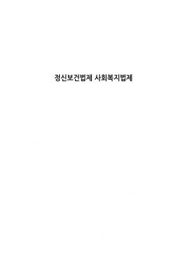 정신보건법제 사회복지법제-1페이지