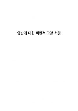 양반에 대한 비판적 고찰 서평-1페이지