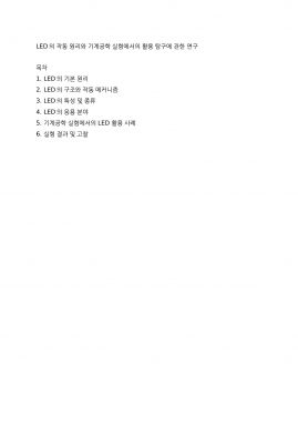 LED의 작동 원리와 기계공학 실험에서의 활용 탐구에 관한 연구-1페이지