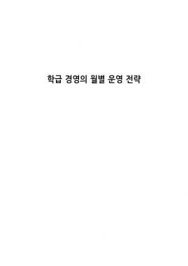 학급 경영의 월별 운영 전략-1페이지