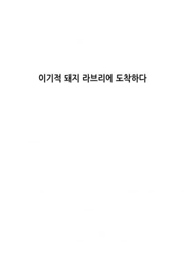 이기적 돼지 라브리에 도착하다-1페이지