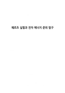 헤르츠 실험과 전자 에너지 준위 탐구-1페이지
