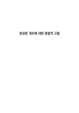 장상론 개요에 대한 종합적 고찰-1페이지