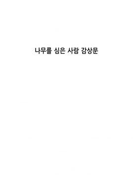 나무를 심은 사람 감상문-1페이지