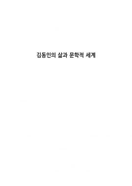 김동인의 삶과 문학적 세계-1페이지