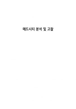 매드시티 분석 및 고찰-1페이지