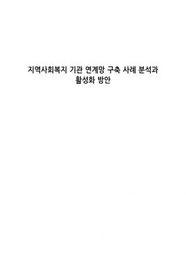 지역사회복지 기관 연계망 구축 사례 분석과 활성화 방안-1페이지