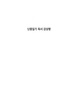 난중일기 독서 감상평-1페이지