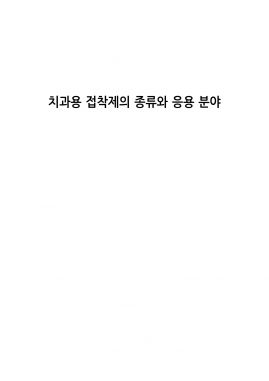 치과용 접착제의 종류와 응용 분야-1페이지