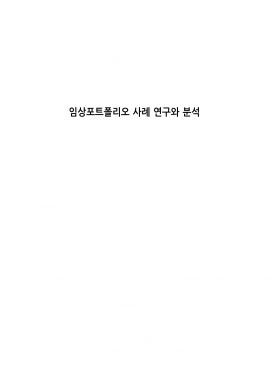 임상포트폴리오 사례 연구와 분석-1페이지