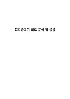 CE 증폭기 회로 분석 및 응용-1페이지