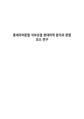 중세국어문법 석보상절 현대어역 분석과 문법 요소 연구-1페이지