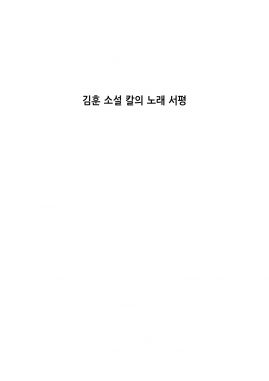 김훈 소설 칼의 노래 서평-1페이지