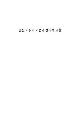 전신 마취의 기법과 생리적 고찰-1페이지