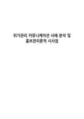 위기관리 커뮤니케이션 사례 분석 및 홍보관리론적 시사점-1페이지
