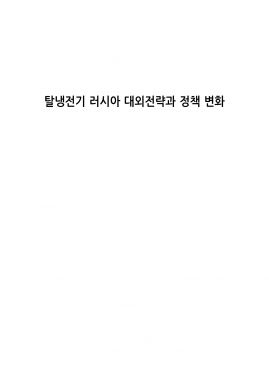 탈냉전기 러시아 대외전략과 정책 변화-1페이지