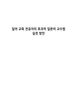 일어 교육 전공자의 효과적 일본어 교수법 실천 방안-1페이지