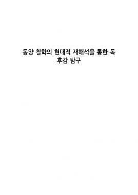 동양 철학의 현대적 재해석을 통한 독후감 탐구-1페이지