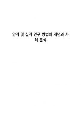 양적 및 질적 연구 방법의 개념과 사례 분석-1페이지