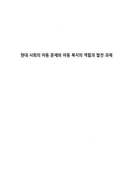 현대 사회의 아동 문제와 아동 복지의 역할과 발전 과제-1페이지