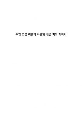 수영 영법 이론과 자유형 배영 지도 계획서-1페이지