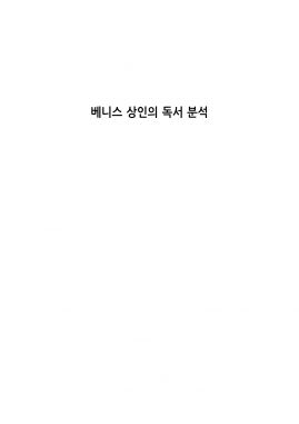 베니스 상인의 독서 분석-1페이지