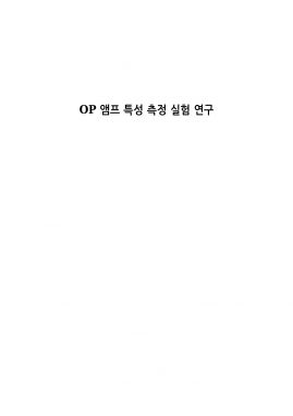 OP 앰프 특성 측정 실험 연구-1페이지
