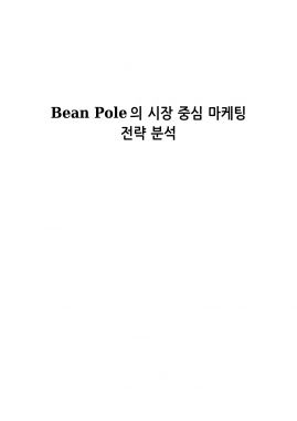 Bean Pole의 시장 중심 마케팅 전략 분석-1페이지