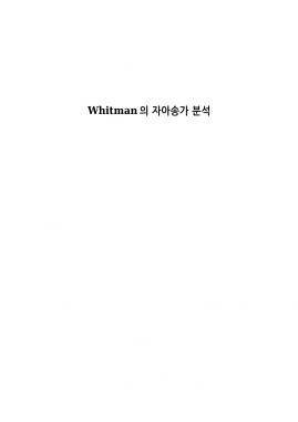 Whitman의 자아송가 분석-1페이지
