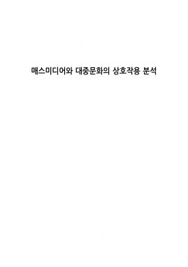 매스미디어와 대중문화의 상호작용 분석-1페이지