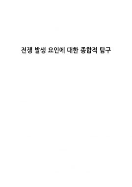 전쟁 발생 요인에 대한 종합적 탐구-1페이지