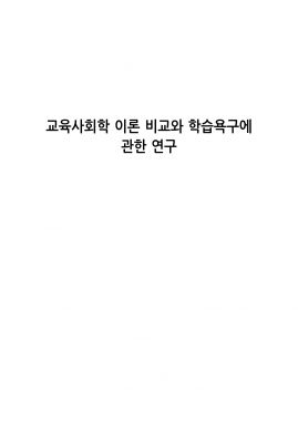 교육사회학 이론 비교와 학습욕구에 관한 연구-1페이지