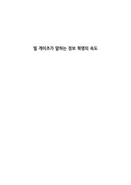 빌 게이츠가 말하는 정보 혁명의 속도-1페이지