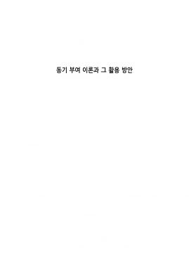 동기 부여 이론과 그 활용 방안-1페이지