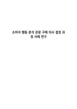 소비자 행동 분석 관광 구매 의사 결정 과정 사례 연구-1페이지