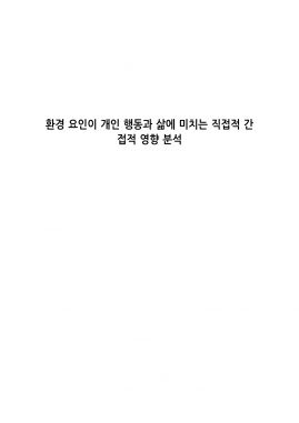 환경 요인이 개인 행동과 삶에 미치는 직접적 간접적 영향 분석-1페이지