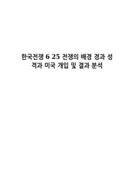 한국전쟁 6 25 전쟁의 배경 경과 성격과 미국 개입 및 결과 분석-1페이지